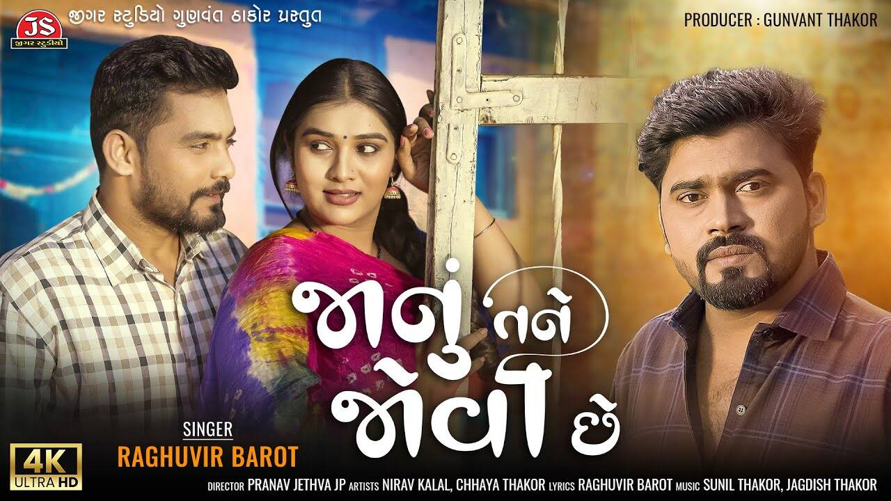 New Gujarati Song Video 2023: Latest Gujarati Song 'Janu Tane Jovi Chhe ...