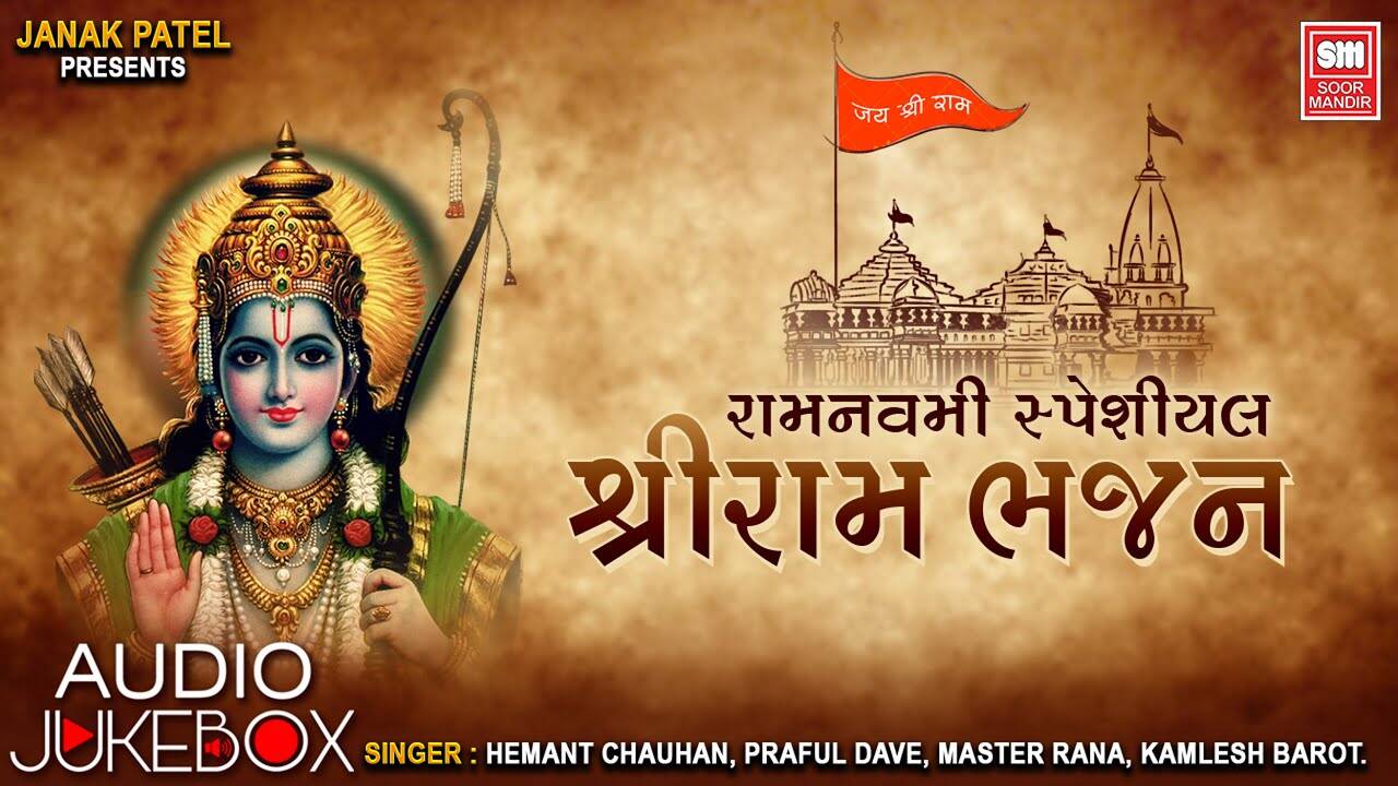 Ram Navmi Special: Check Out Popular Gujarati Devotional Songs 'Shree Ram Bhajan' Jukebox