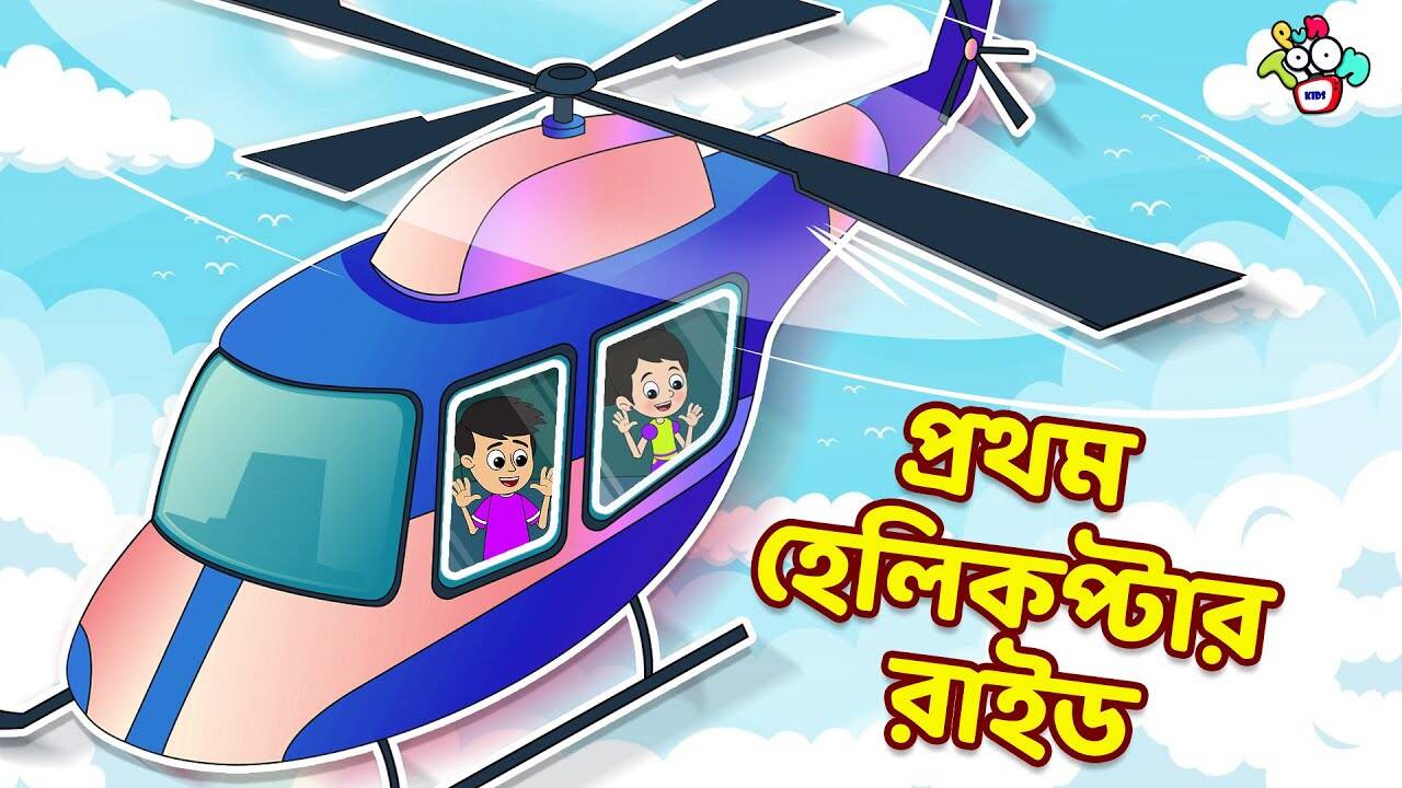 Watch Popular Children Bengali Story 'First Helicopter Ride' For Kids ...