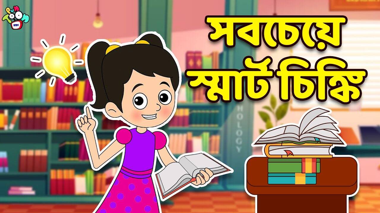 Check Out Popular Children Bengali Story 'Smartest Chinki' For Kids ...