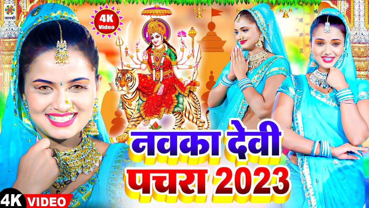 Devi Geet: Latest Bhojpuri Devotional Song 'Nawaka Devi Pachara 2023 ...