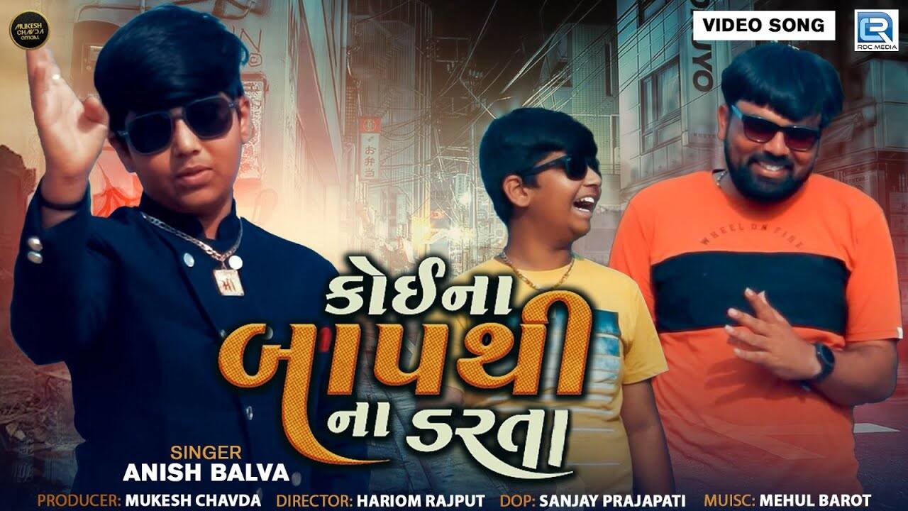 New Gujarati Song Video 2023: Latest Gujarati Song 'Koina Baap Thi Na ...
