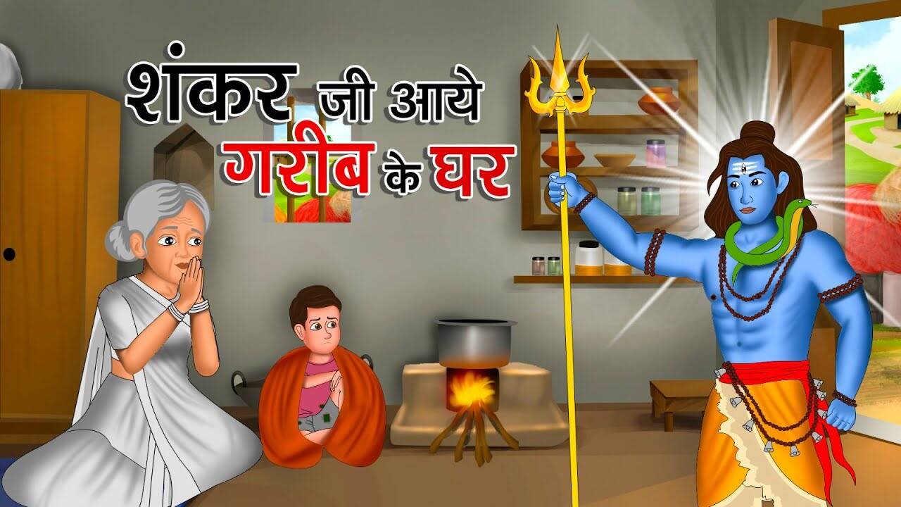 Watch Popular Children Hindi Story 'Shanker Ji Aaye Garib Ke Ghar' For Kids - Check Out Kids ...