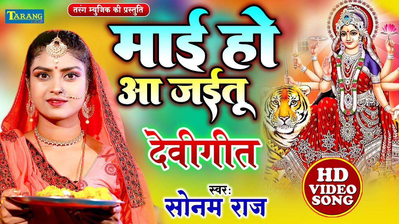 Watch Latest Bhojpuri Devotional Song 'Maai Ho Tani Aa Jaitu' Sung By ...