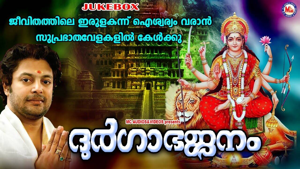 Durga Devi Bhakti Songs: Check Out Popular Malayalam Devotional Songs 'Durga Bhajanam' Jukebox ...