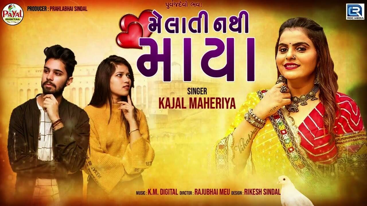 Listen To Latest Gujarati Song 'Melati Nathi Maya' Sung By Kajal Maheriya