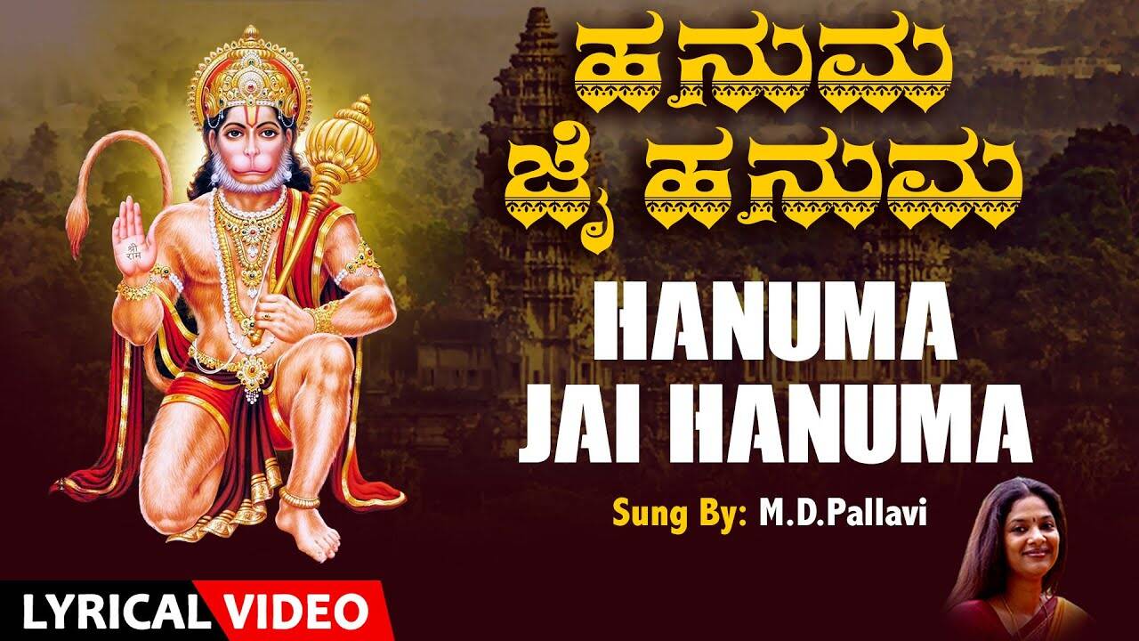 Hanuman Bhakti Song: Check Out Popular Kannada Devotional Lyrical Video ...