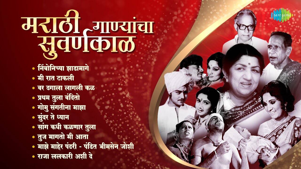 Marathi Songs | Non - Stop Old Marathi Songs | Jukebox Songs