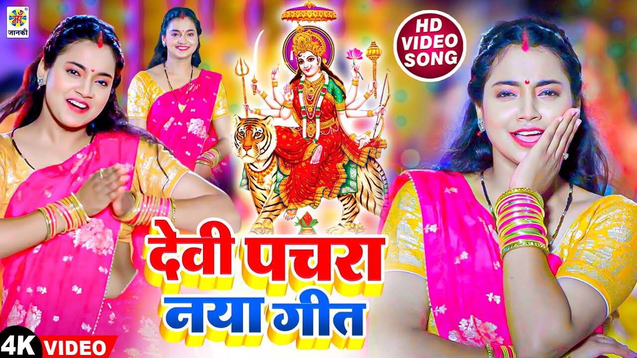 Watch Latest Bhojpuri Devotional Song 'Devi Pachara Naya Geet' Sung By ...