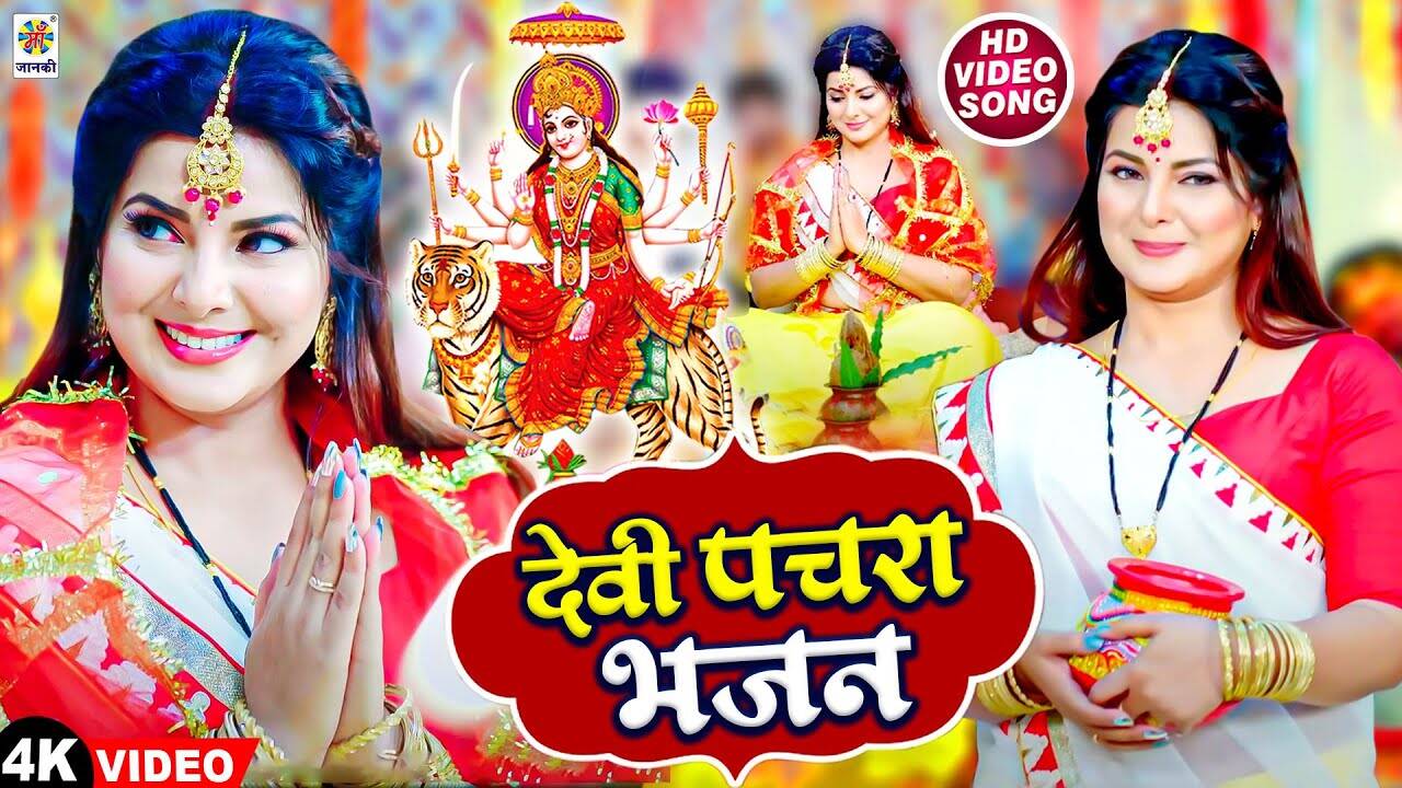 Devi Geet: Latest Bhojpuri Devotional Song 'Devi Pachara Bhajan' Sung ...
