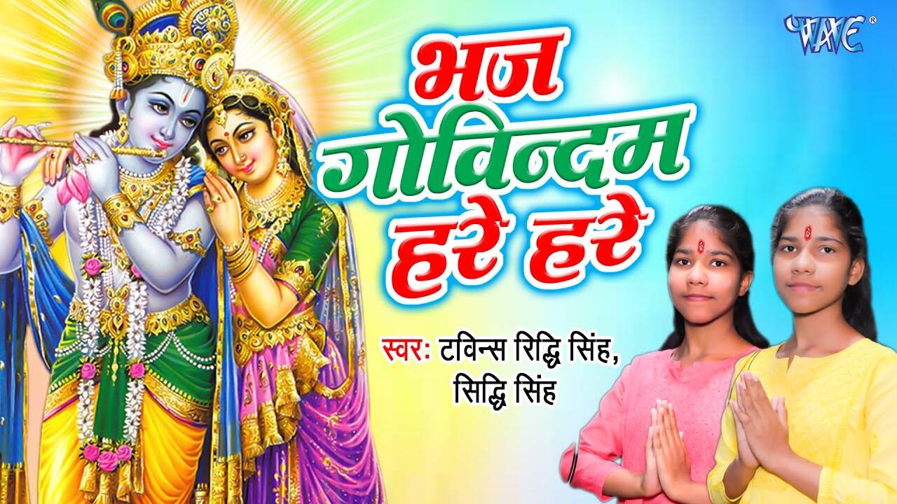 Watch Latest Bhojpuri Bhakti Song 'Bhaj Govindam Hare Hare' Sung By ...