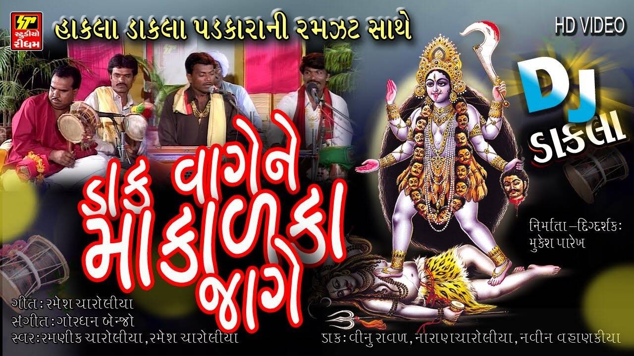 Check Out Latest Gujarati Devotional Song Dak Vage Ne Maa Kalka Jage