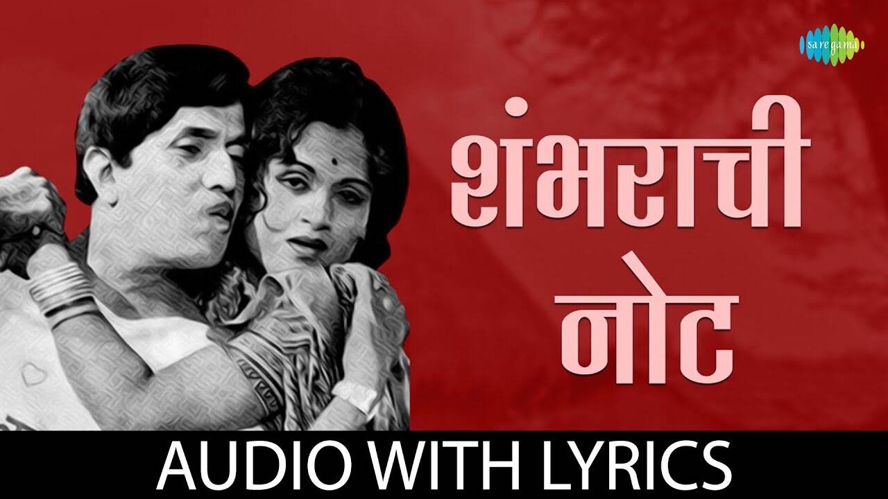 Listen To The Classic Marathi Audio Song 'Shambharachi Note' Sung By ...