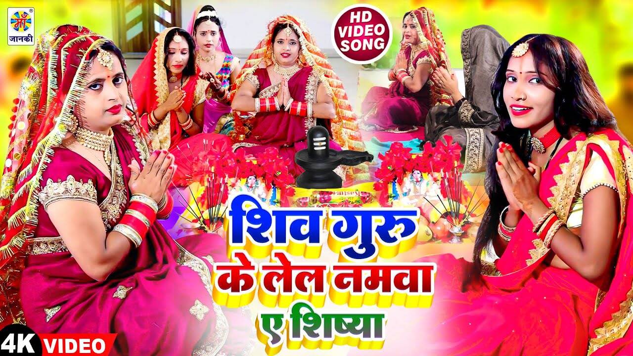 Watch Latest Bhojpuri Devotional Song 'Shiv Guru Ke Lela Namawa' Sung ...