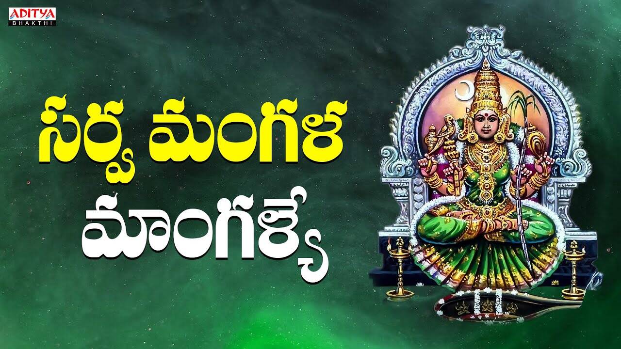 Listen To Latest Devotional Telugu Audio Song 'Sarvamangala' Sung By ...
