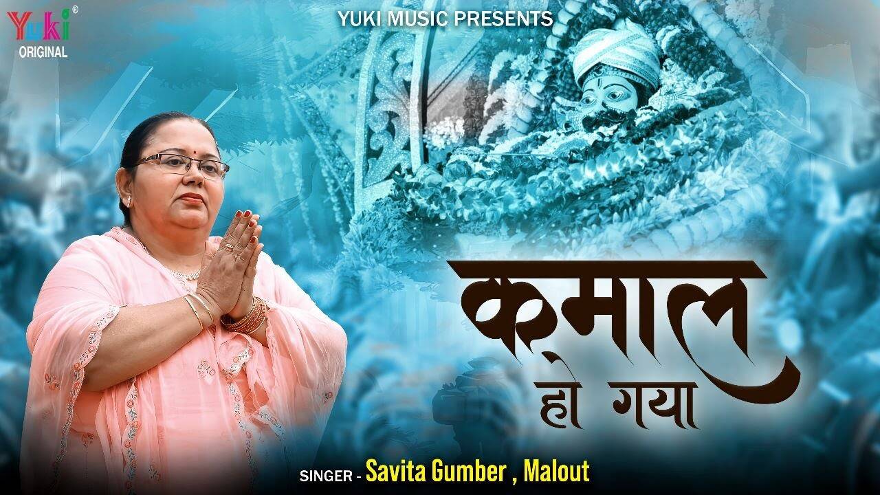 Watch The Latest Hindi Devotional Song 'Kamaal Ho Gaya' Sung By Savita ...