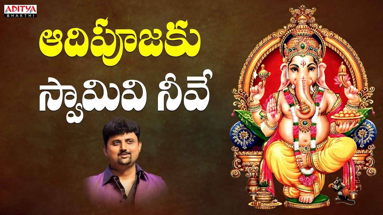 Check Out Latest Devotional Telugu Audio Song 'Aadi Poojaku' Sung By ...