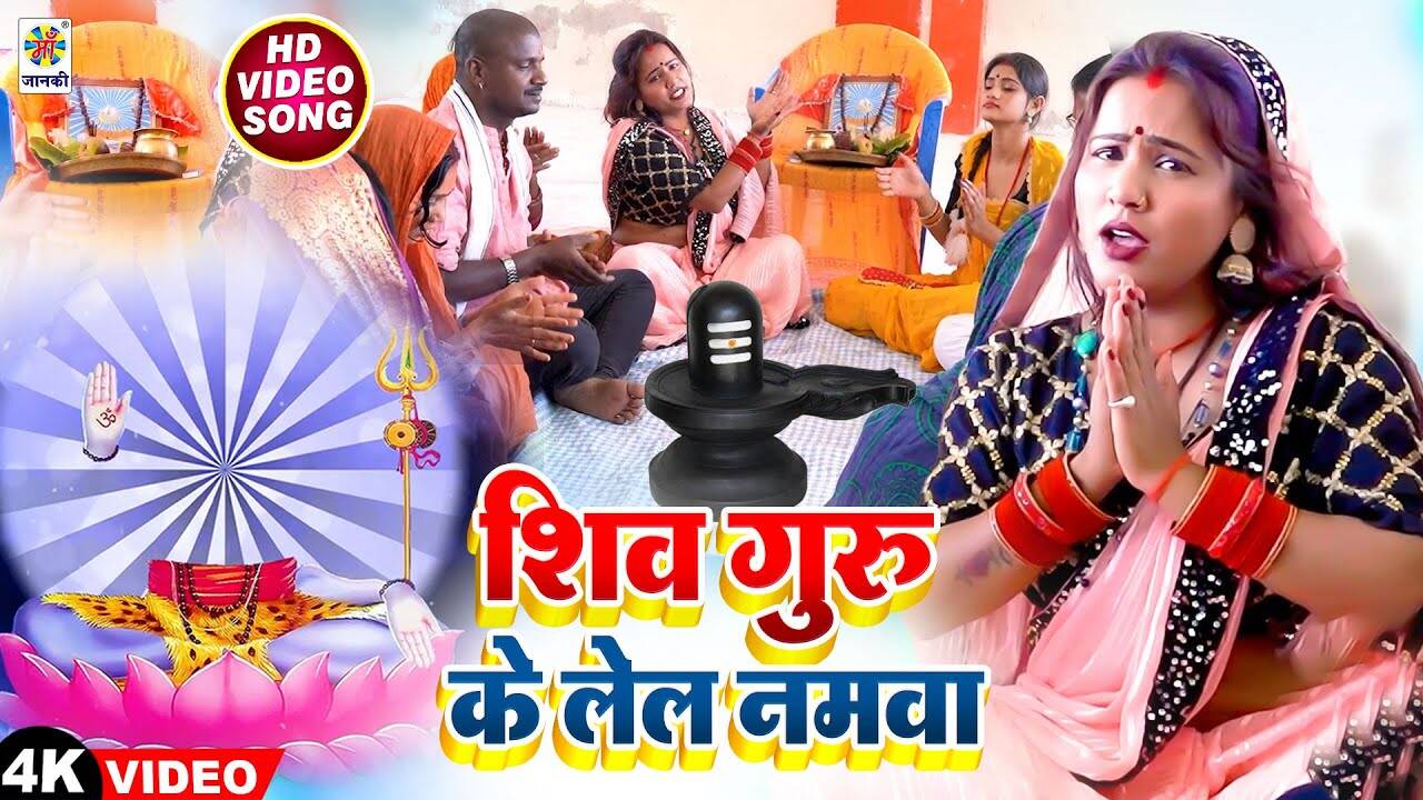 Watch Latest Bhojpuri Devotional Song 'Shiv Guru Ke Lela Namawa' Sung ...