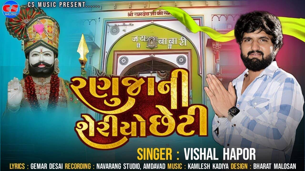 Bhakti Gana: Latest Gujarati Devotional Song 'Ranujani Sheriyo Cheti ...