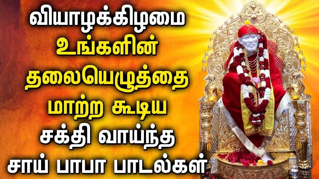 Watch Latest Devotional Tamil Audio Song Jukebox 'Sai Baba'