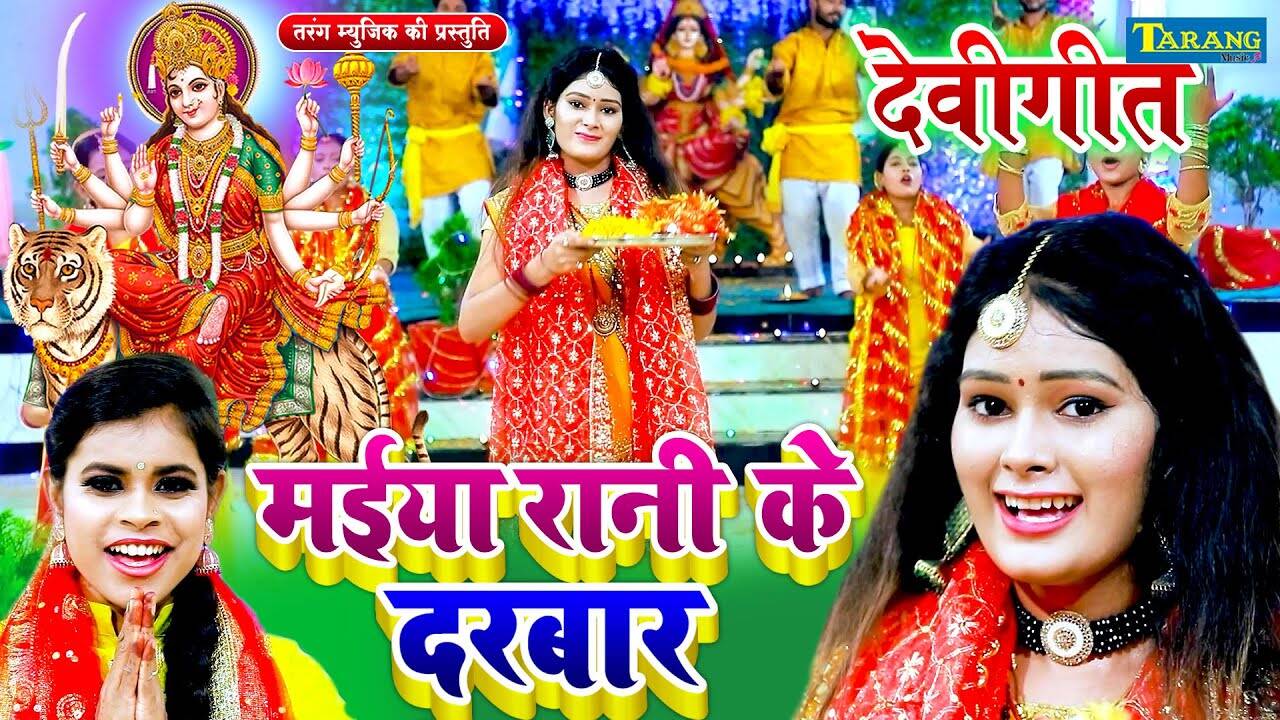 Watch Latest Bhojpuri Devotional Song 'Maiya Rani Ke Darbar' Sung By ...
