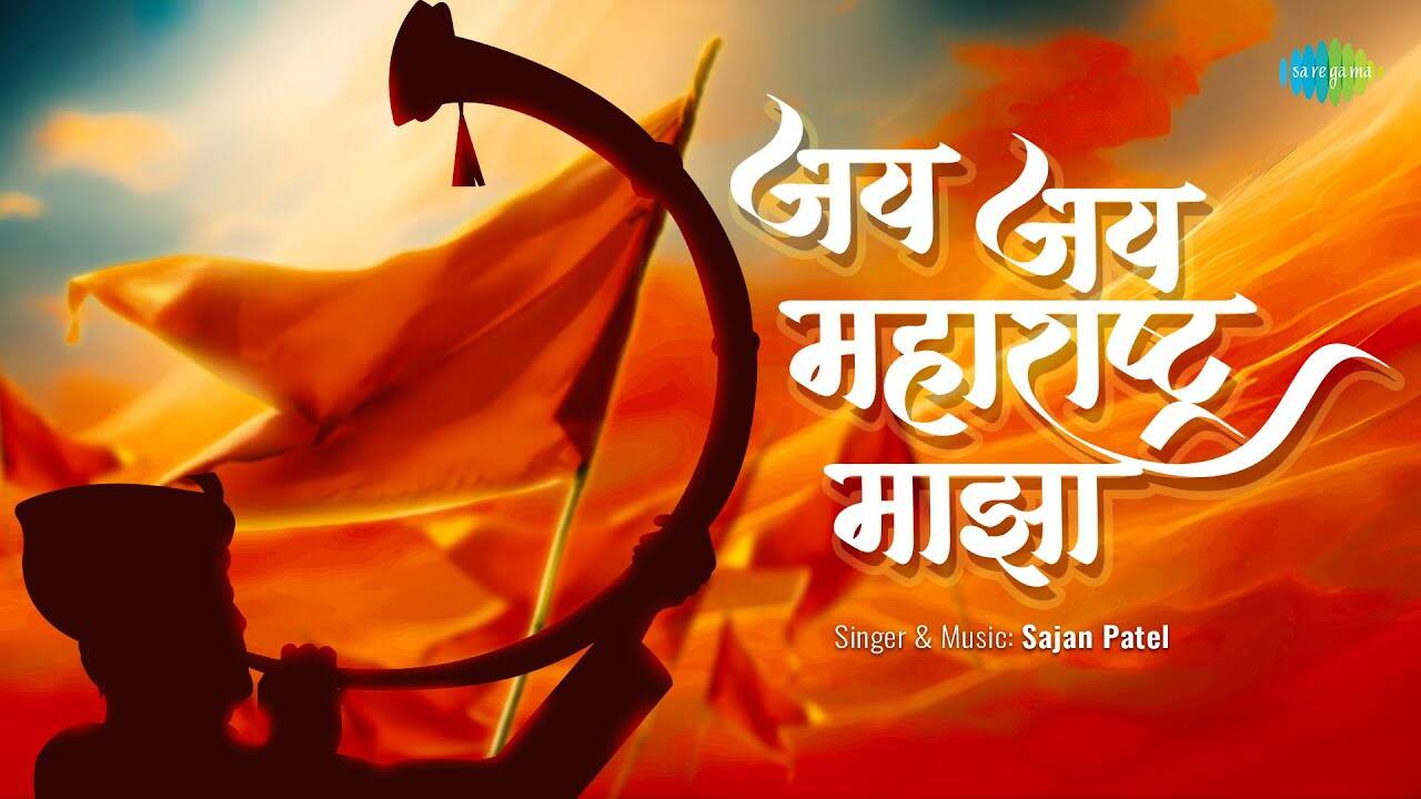 Popular Marathi Video Song 'Jai Jai Maharashtra Maza' Sung By Sajan Patel