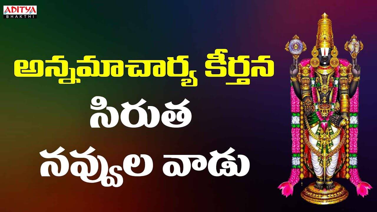 Check Out Latest Devotional Telugu Audio Song 'Siruthanavvulavadu' Sung ...