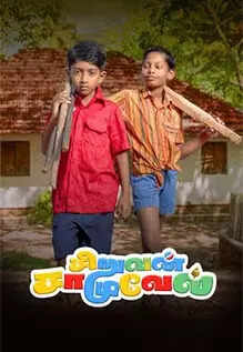 Siruvan Samuel Movie: Showtimes, Review, Songs, Trailer, Posters, News ...