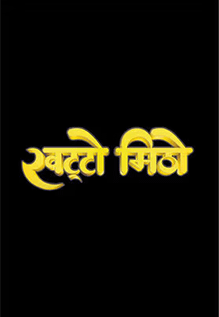 Khatto Mitho Movie: Showtimes, Review, Songs, Trailer, Posters, News ...
