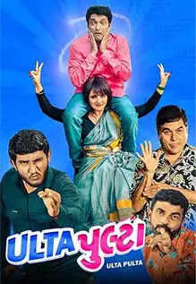 Ulta Pulta Movie: Showtimes, Review, Songs, Trailer, Posters, News ...