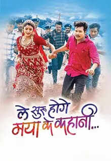 Le Shuru Hoge Maya Ke Kahani Movie: Showtimes, Review, Songs, Trailer ...