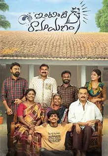 Intinti Ramayanam Movie: Showtimes, Review, Songs, Trailer, Posters ...