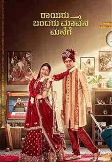 Rayaru Bandaru Maavana Manege Movie: Showtimes, Review, Songs, Trailer ...