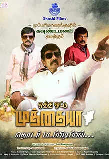Otha Votu Muthaiya Movie: Showtimes, Review, Songs, Trailer, Posters ...