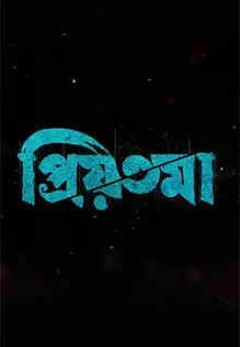 Priyotoma Movie: Showtimes, Review, Songs, Trailer, Posters, News ...