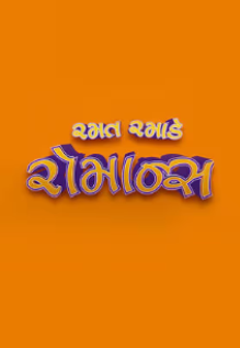 Ramat Ramade Romance Movie: Showtimes, Review, Songs, Trailer, Posters ...