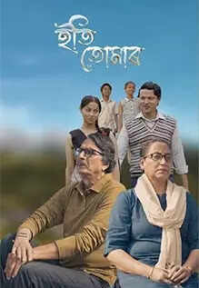Eti Tumar Movie: Showtimes, Review, Songs, Trailer, Posters, News ...