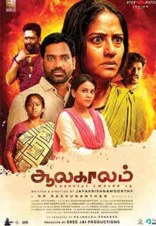 Aalakaalam Movie: Showtimes, Review, Songs, Trailer, Posters, News ...