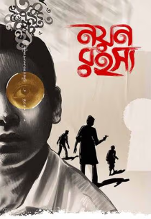 Nayan Rahasya Movie Review: Good performances save a predictable plot