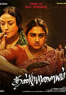 Dandupalayam Movie: Showtimes, Review, Songs, Trailer, Posters, News & Videos | eTimes