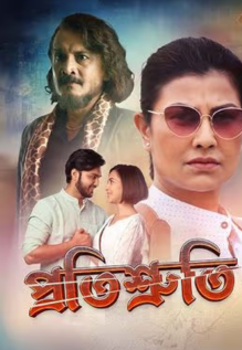 Protishroti Movie: Showtimes, Review, Songs, Trailer, Posters, News ...