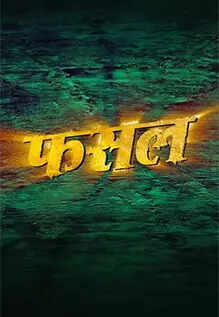 Fasal Movie: Showtimes, Review, Songs, Trailer, Posters, News & Videos ...
