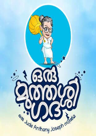 Oru Muthassi Gadha Movie: Showtimes, Review, Songs, Trailer, Posters ...