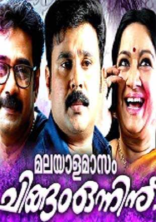 Malayala Masom Chingam Onnu Movie: Showtimes, Review, Songs, Trailer ...