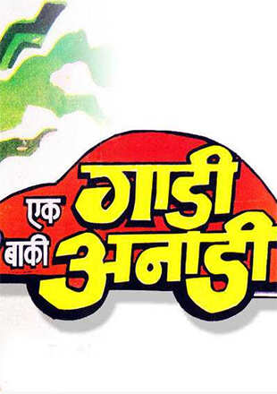 Ek Gadi Baaki Anadi Movie: Showtimes, Review, Songs, Trailer, Posters ...