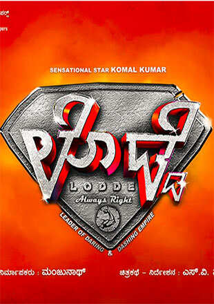 Lodde Movie: Showtimes, Review, Songs, Trailer, Posters, News & Videos ...