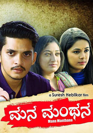 Mana Manthana Movie: Showtimes, Review, Songs, Trailer, Posters, News ...