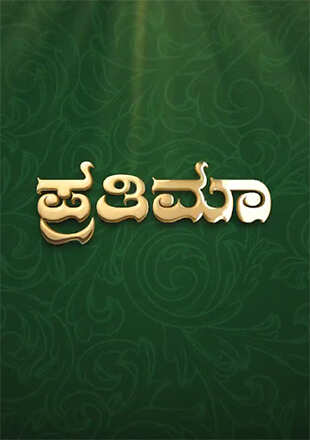 Prathimaa Movie: Showtimes, Review, Songs, Trailer, Posters, News ...