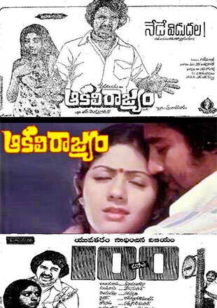 Aakali Rajyam Movie: Showtimes, Review, Songs, Trailer, Posters, News ...