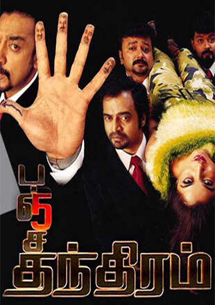 Panchatanthiram Movie: Showtimes, Review, Songs, Trailer, Posters, News ...